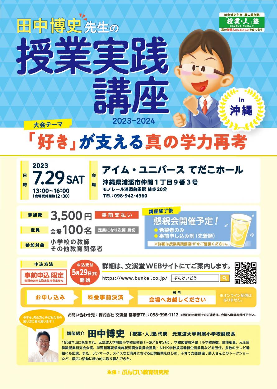 田中博史先生の授業実践講座in沖縄 | Peatix
