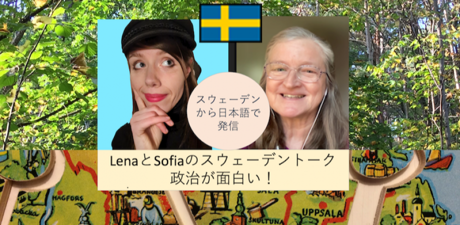 LenaとSofiaのスウェーデントーク、政治が面白い！ | Peatix