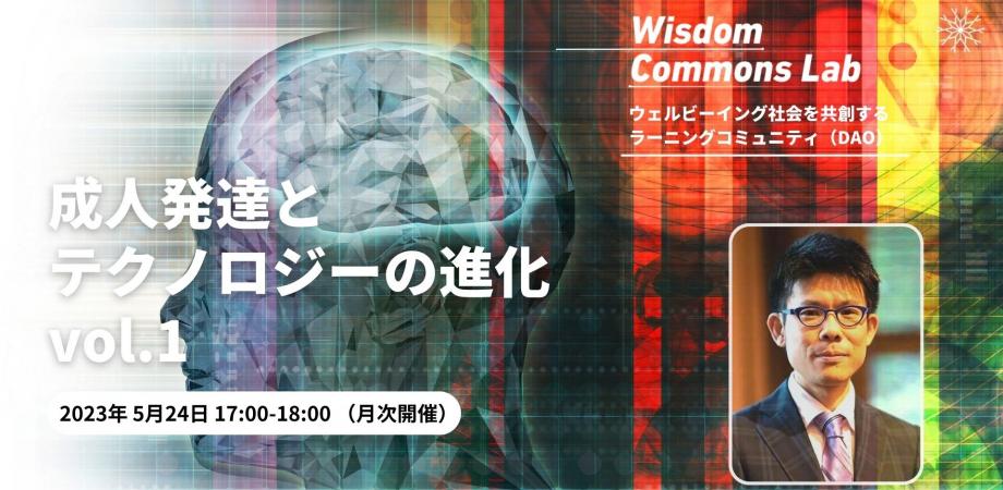 成人発達とテクノロジーの進化 vol.1 | Peatix