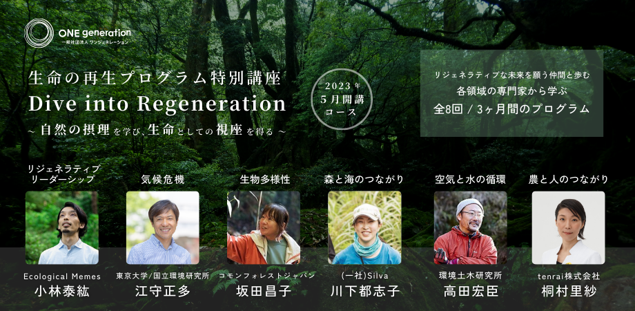 生命の再生プログラム特別講座「Dive into Regeneration」（2023年5月開講コース） (ご紹介者のみ） | Peatix