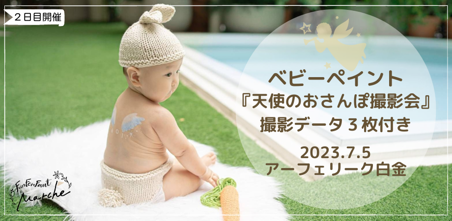 ＜7月5日(水)@白金台＞ベビーペイント『天使のおさんぽ撮影会』撮影データ3枚付き | Peatix
