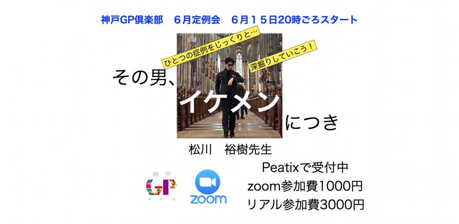 神戸GP倶楽部 2023年6月WEB定例会 | Peatix