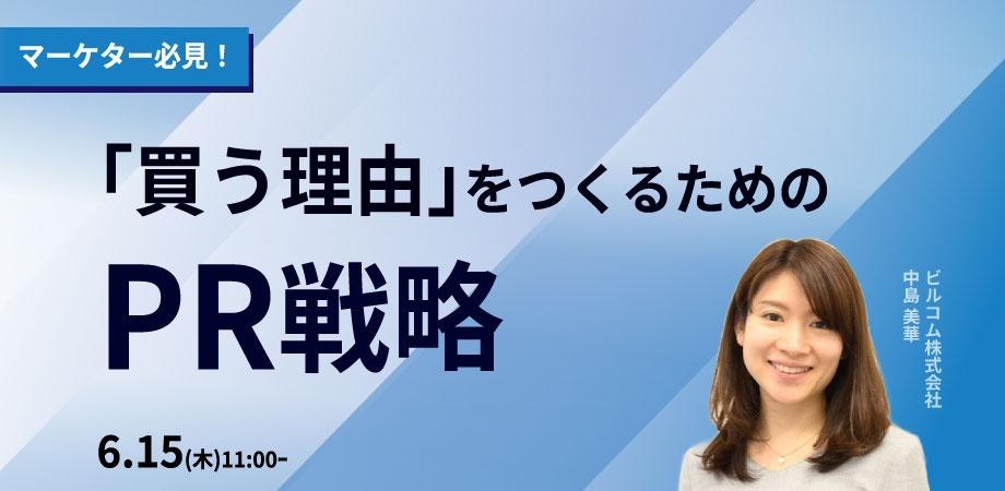 マーケターが知っておきたい！ 「買う理由」をつくるためのPR戦略 | Peatix
