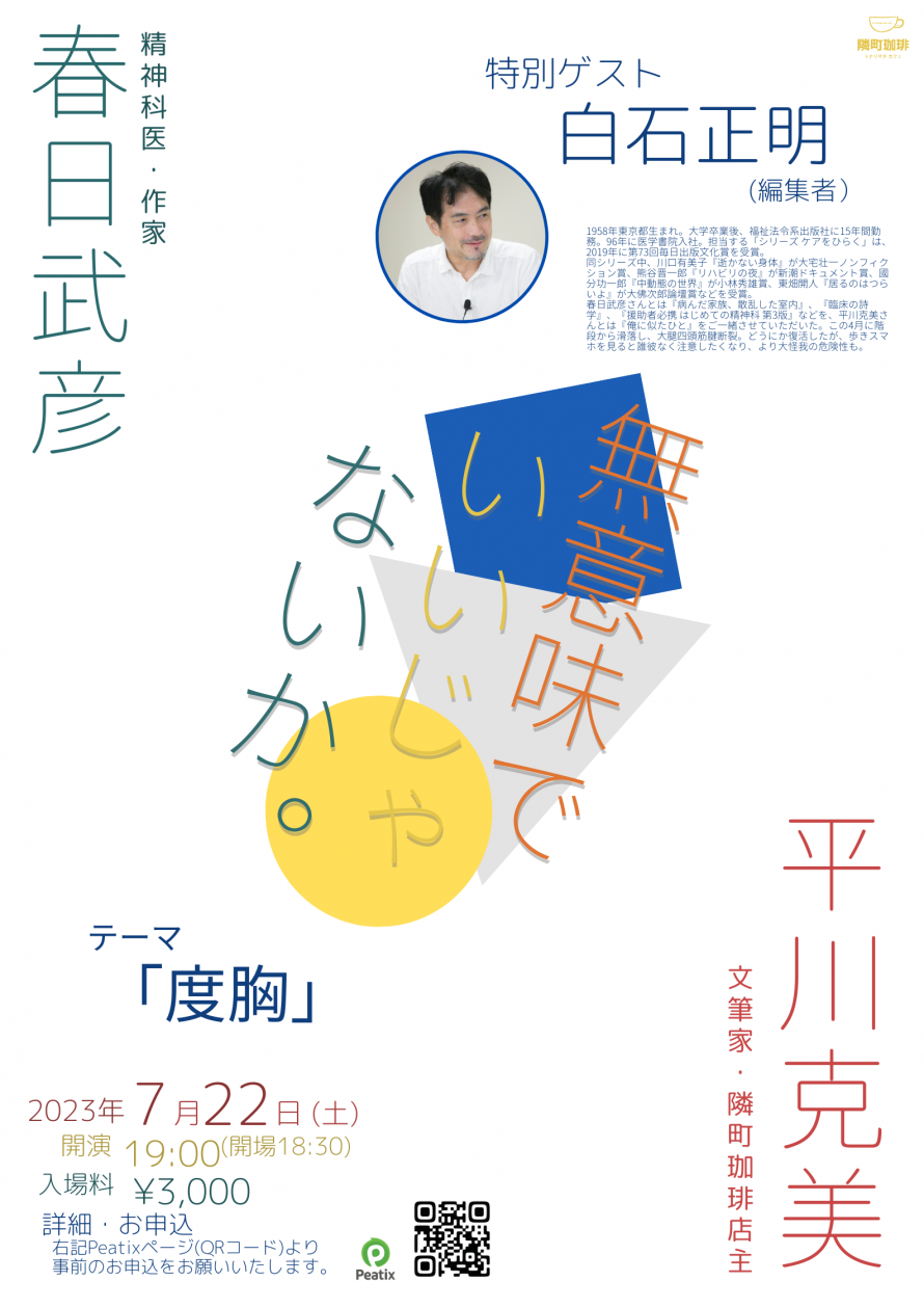 春日武彦×平川克美「無意味でいいじゃないか。」特別ゲスト 白石正明（編集者） | Peatix