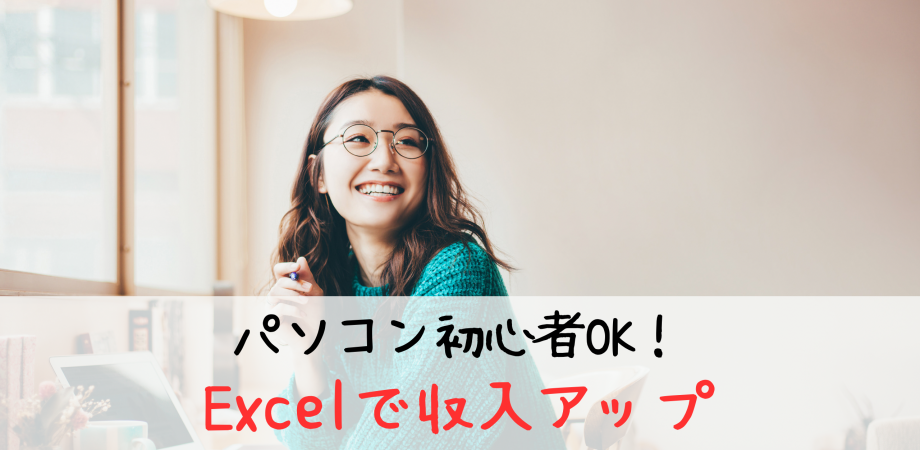 【オンライン】知識0から学ぶ!Excelを活用して収入アップ! | Peatix