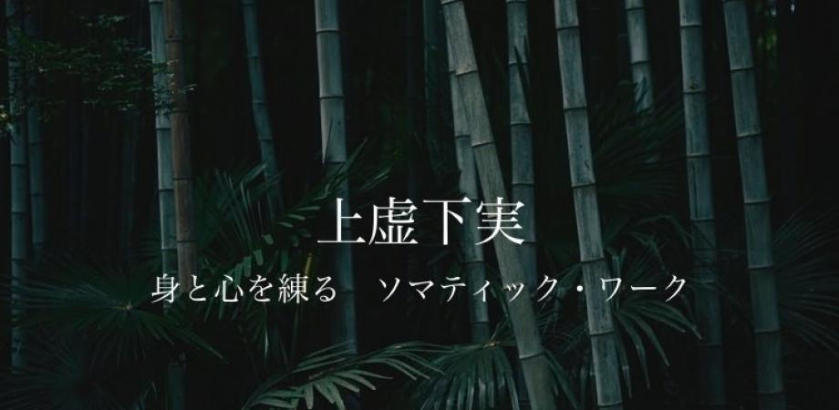 上虚下実 〜身と心を練る ソマティック・ワーク〜 (6/29) | Peatix