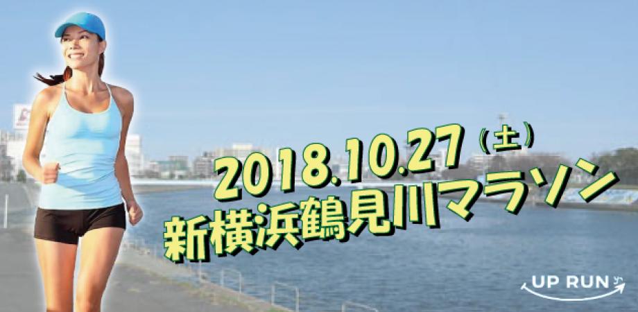 第8回UP RUN新横浜鶴見川マラソン大会 | Peatix