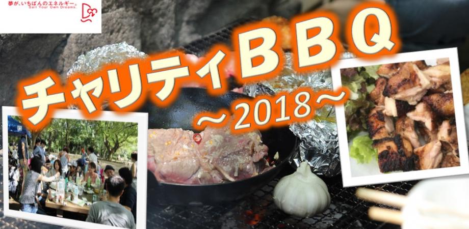 ★チャリティBBQ～2018～★ | Peatix