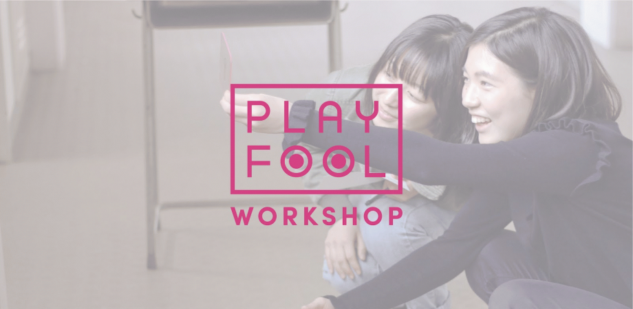 【大阪編】PLAYFOOL Facilitator認定講座 （2018年7月） | Peatix