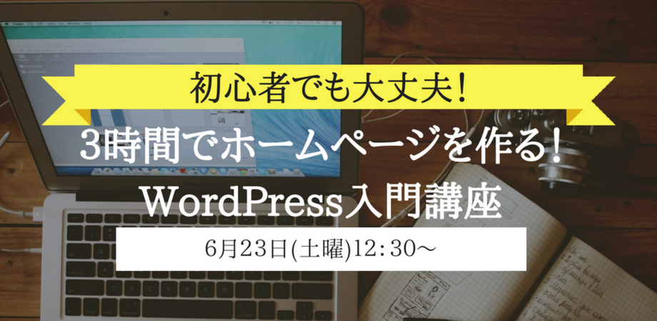 3時間でホームページを作るWordPress入門講座 | Peatix