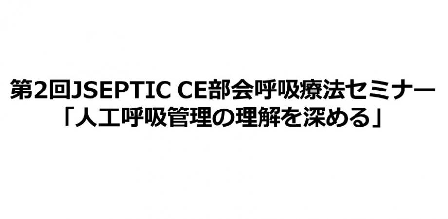 第2回 JSEPTIC CE部会 呼吸療法セミナー 「人工呼吸管理の理解を深める」 | Peatix