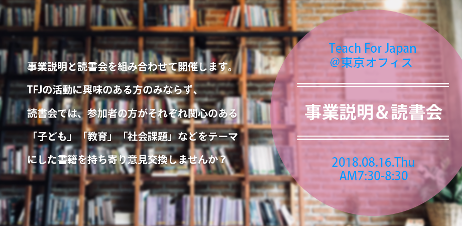 【限定10名】 朝活 Teach For Japan事業説明&読書会 | Peatix