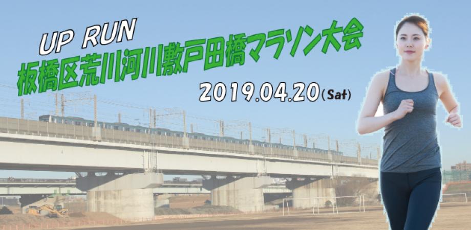 第2回UP RUN 板橋区荒川河川敷戸田橋マラソン大会 | Peatix