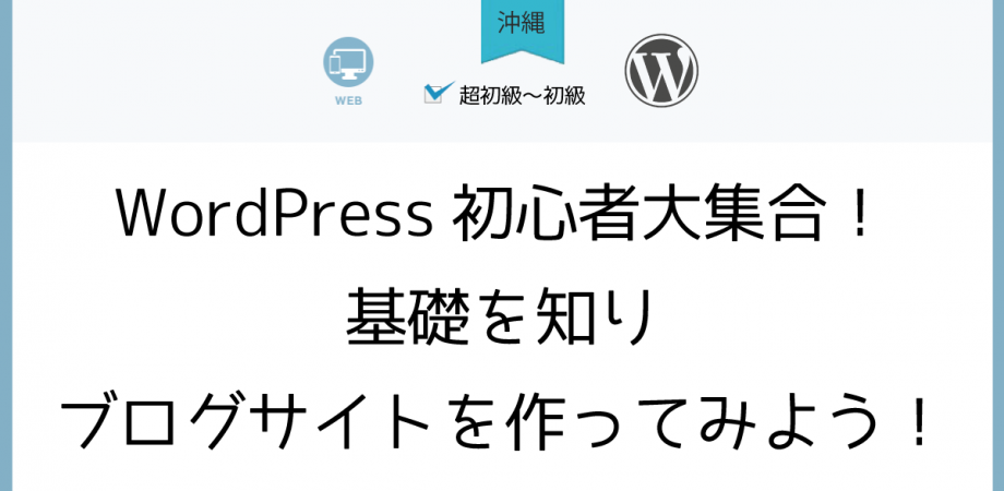 【沖縄】WordPress初心者大集合!基礎を知りブログサイトを作ってみよう! | Peatix