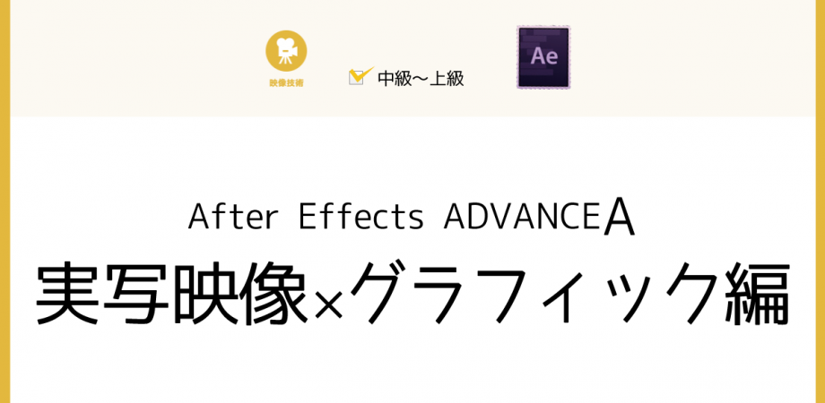 After Effects ADVANCE-A 実写映像×グラフィック編 | Peatix