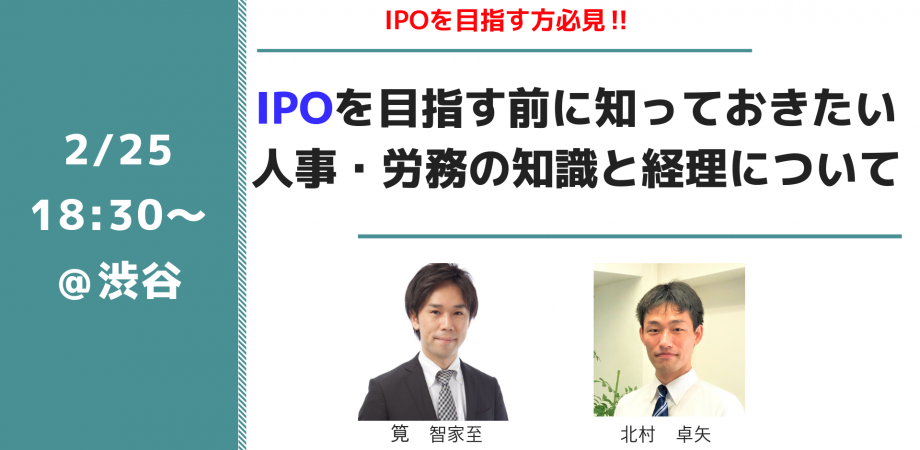 IPOを目指す前に知っておきたい、人事・労務の知識と経理についてのセミナー | Peatix