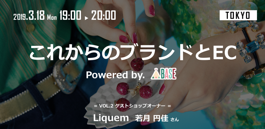 これからのブランドとEC Vol.2 -powered by BASE- | Peatix