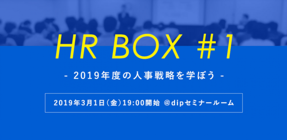 HR BOX #1 〜2019年の採用ブランディングとタレントプールを学ぼう〜 | Peatix