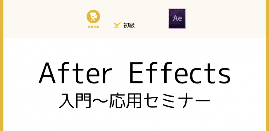 After Effects入門～応用セミナー/Advance | Peatix
