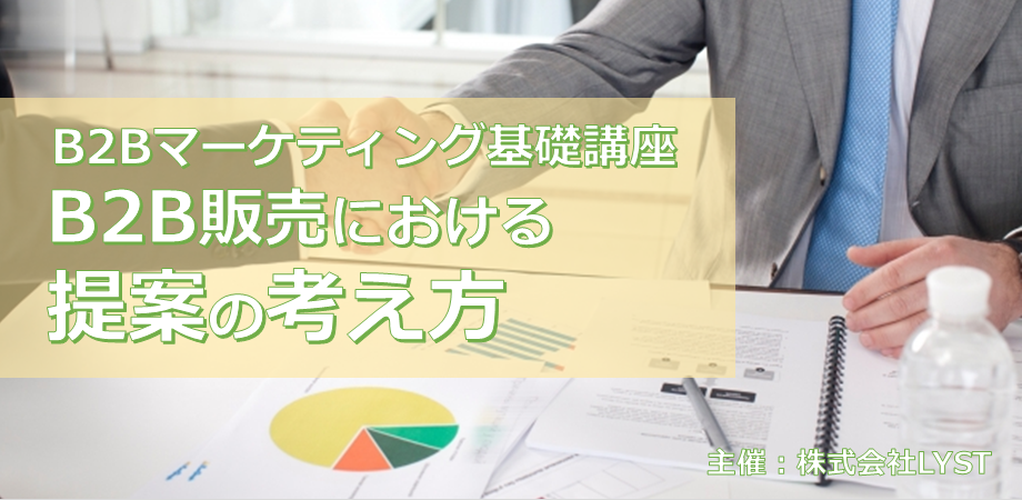 第8期 B2Bマーケティング基礎講座 『B2B販売における提案の考え方』 | Peatix