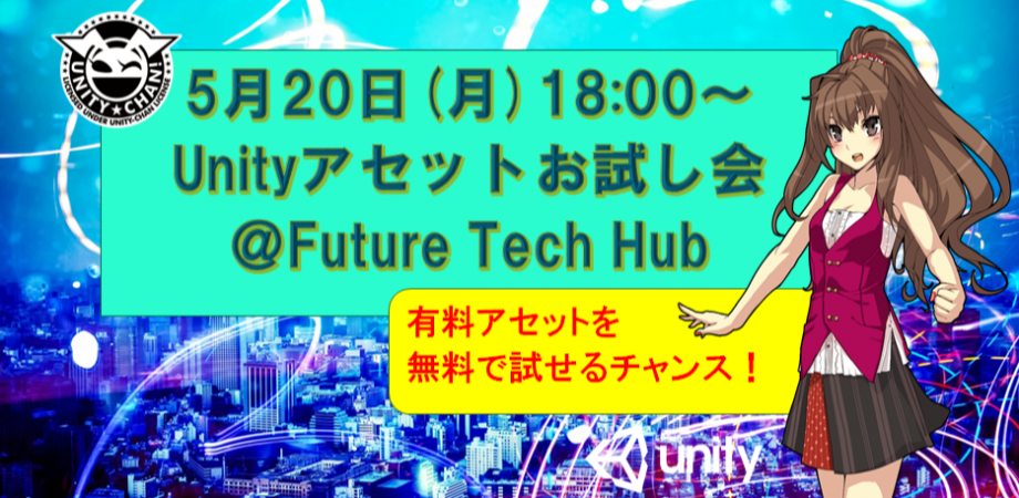 【参加費無料】Unityアセットお試し会0520@Future Tech Hub with Unity | Peatix