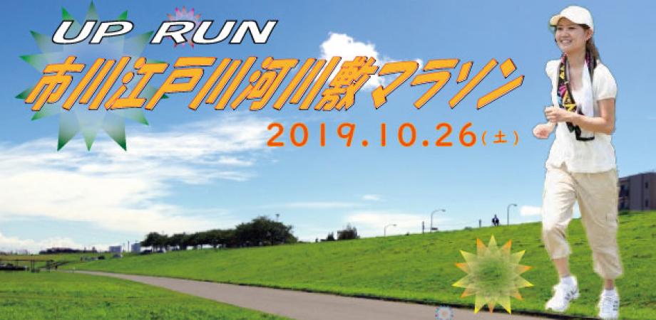第8回UPRUN市川江戸川河川敷マラソン大会 | Peatix