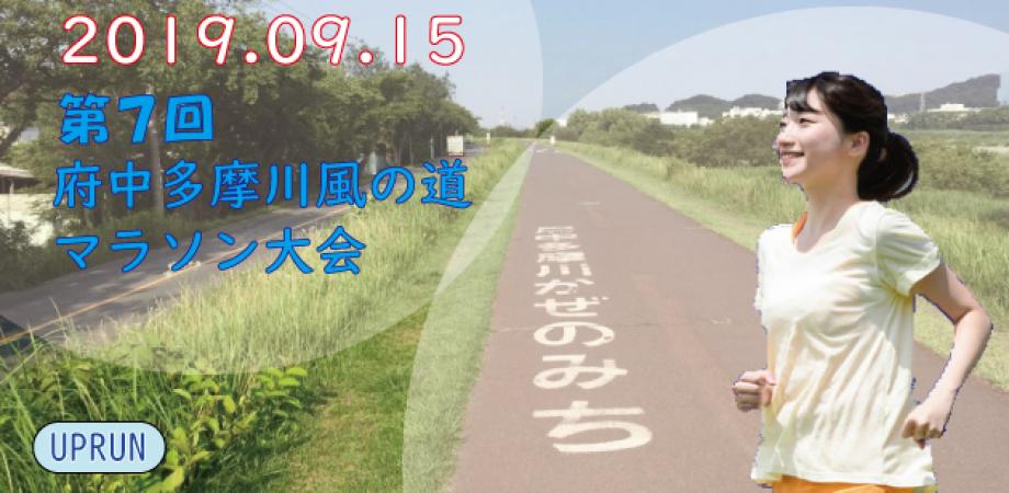 第7回UPRUN府中多摩川風の道マラソン大会 | Peatix