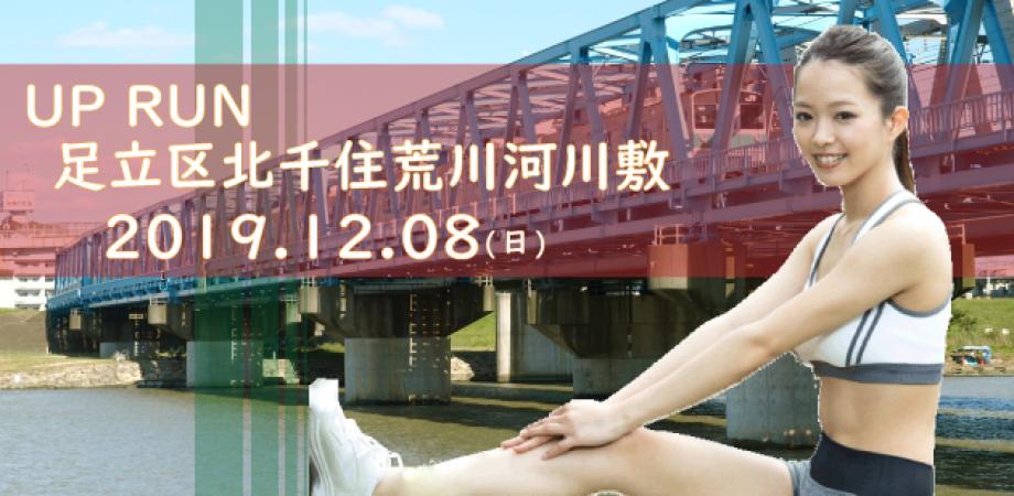 第15回UPRUN足立区北千住荒川河川敷マラソン大会 | Peatix