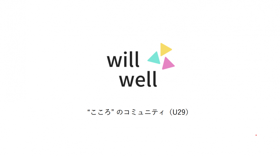 will well “こころ” のコミュニティ（U29） | Peatix