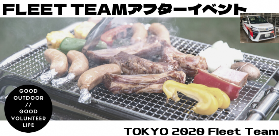 TOKYO2020フリートBBQ | Peatix