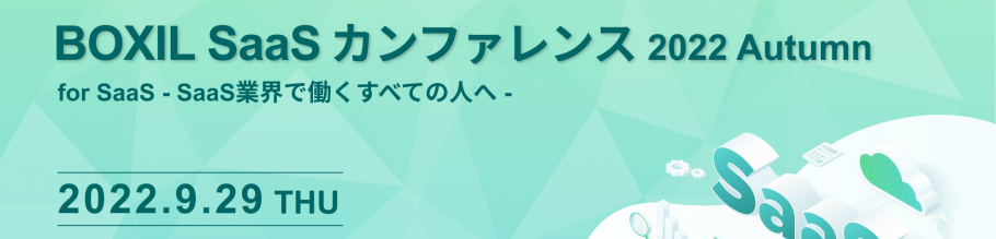 BOXIL SaaS カンファレンス運営事務局 | Peatix