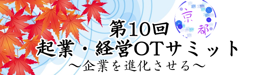 第10回OTサミット | Peatix