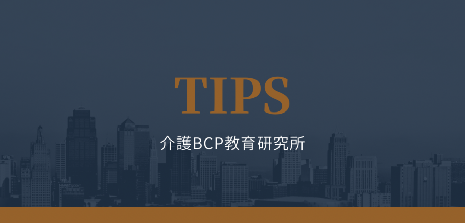 介護BCP教育研究所 | Peatix