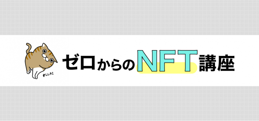 ゼロからのNFT講座 | Peatix
