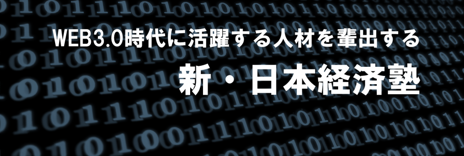 WEB3.0時代に活躍する人材を輩出する 新・日本経済塾 | Peatix