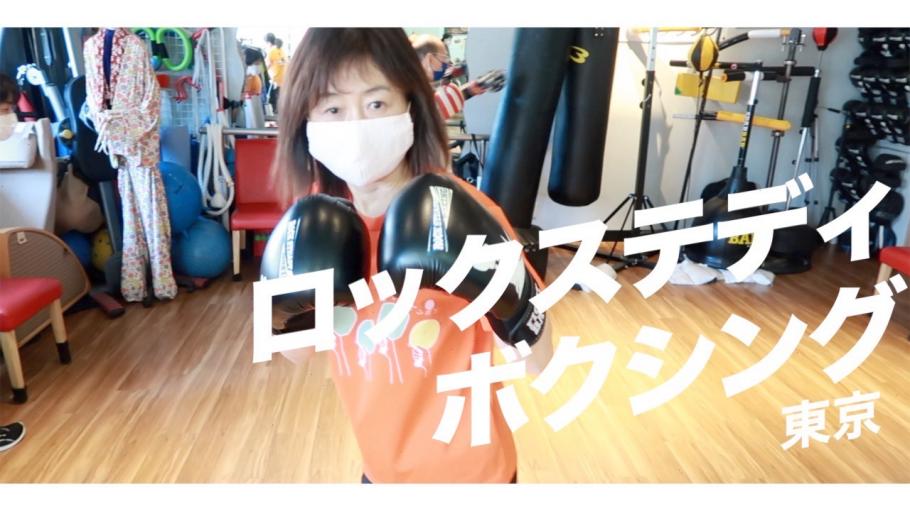 ロックスタディボクシング東京 | Peatix
