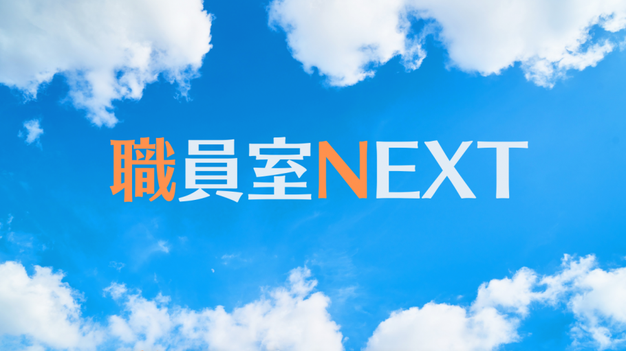 職員室NEXT | Peatix