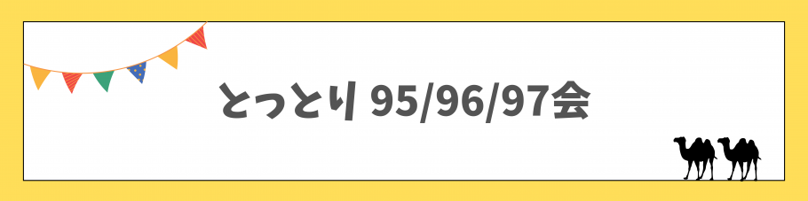 とっとり95/96/97会 | Peatix