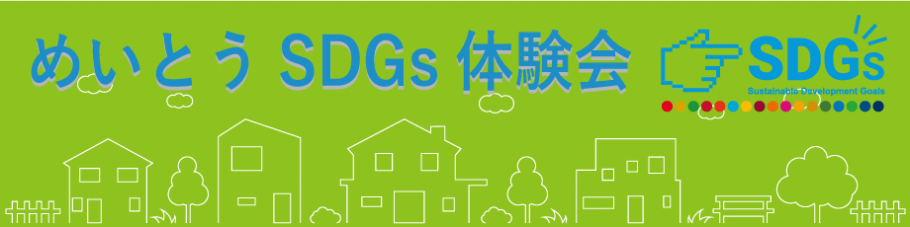 めいとうSDGs体験会 | Peatix