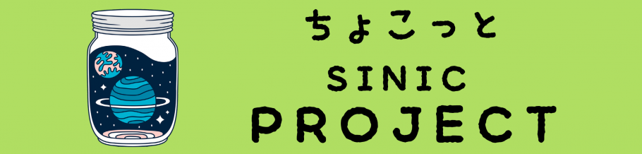 ちょこっとSINICプロジェクト | Peatix