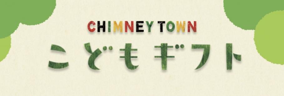 チムニータウン『こどもギフト』 | Peatix