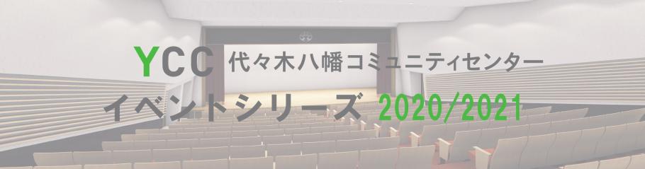 YCC 代々木八幡コミュニティセンター イベントシリーズ2020/2021 | Peatix