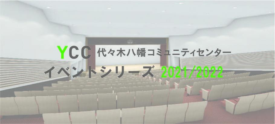 YCC 代々木八幡コミュニティセンター イベントシリーズ2021/2022 | Peatix