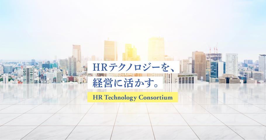 HRテクノロジーコンソーシアム | Peatix