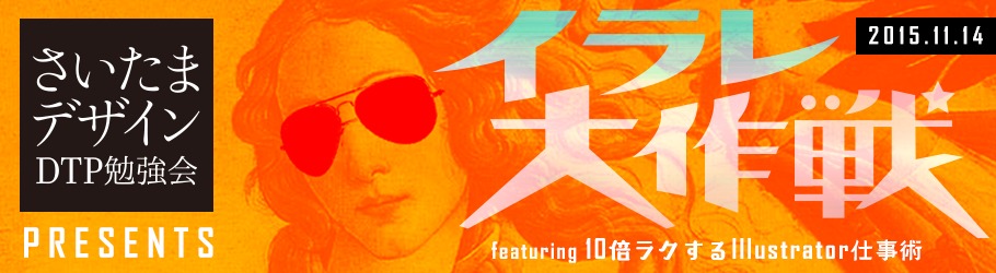 第3回 さいたまデザインDTP勉強会「イラレ大作戦 featuring 10倍ラクするIllustrator仕事術」 | Peatix