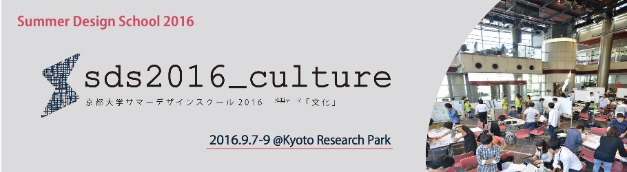 京都大学サマーデザインスクール2016/Summer Design School 2016 | Peatix