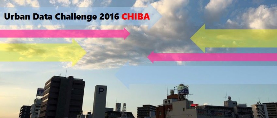 Urban Data Challenge2016 Chiba(3) マッシュアップミーティング～ちばレポで集めたデータの活用策～ | Peatix