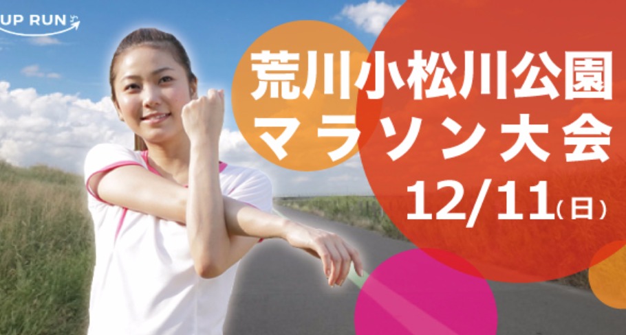 第1回UP RUN 荒川東大島河川敷マラソン | Peatix