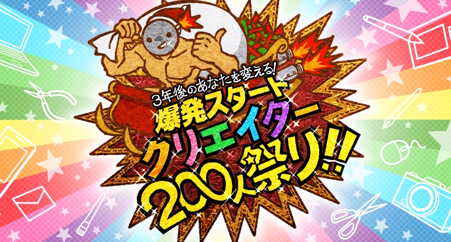 3年後のあなたを変える！爆発スタートクリエイター200人祭り！ | Peatix