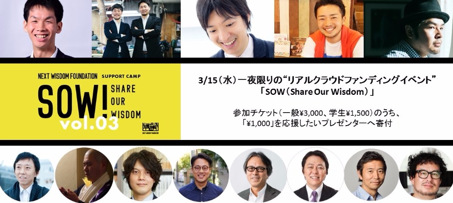 リアルクラウドファンディングイベント「SOW！」 | Peatix